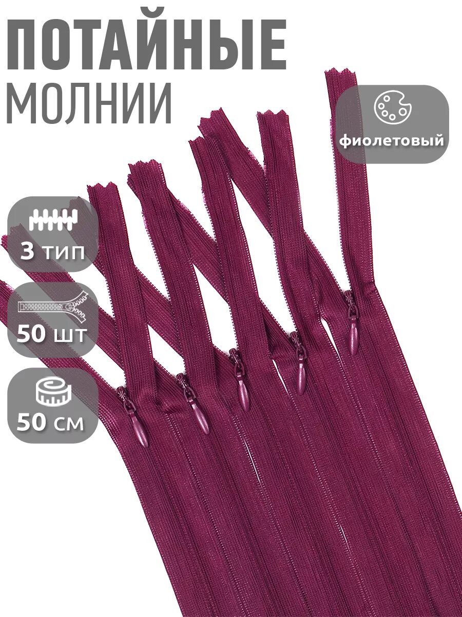 Молния потайная неразъёмная №3 50 см 50 шт