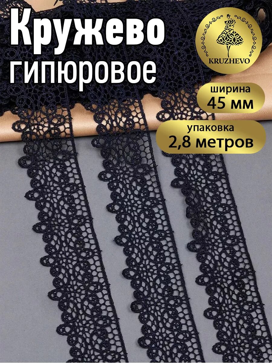 Кружево гипюр для рукоделия и шитья 4,5 см 2,8м