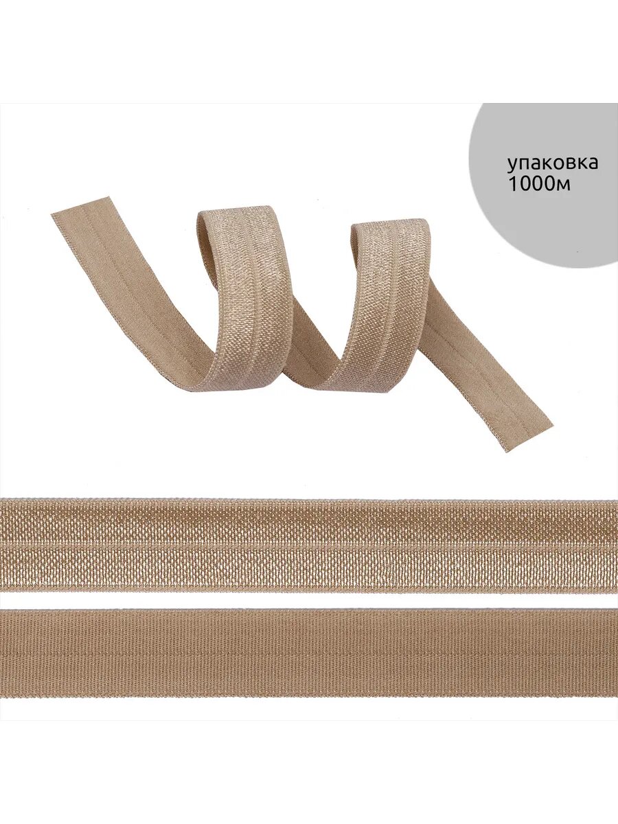 Резинка бельевая окантовочная 15 мм с перегибом, 1000 м