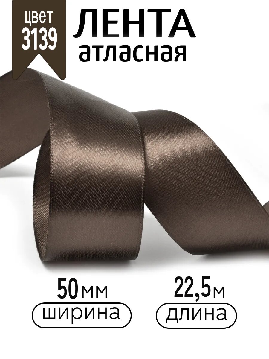 Лента атласная 50 мм коричневая для декора и упаковки 22,5 м