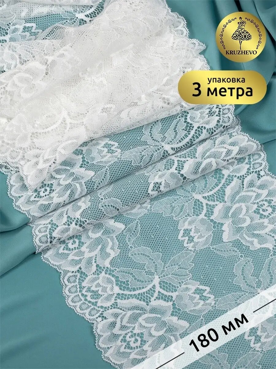 Кружево стрейч эластичное для рукоделия и шитья 180 мм 3м