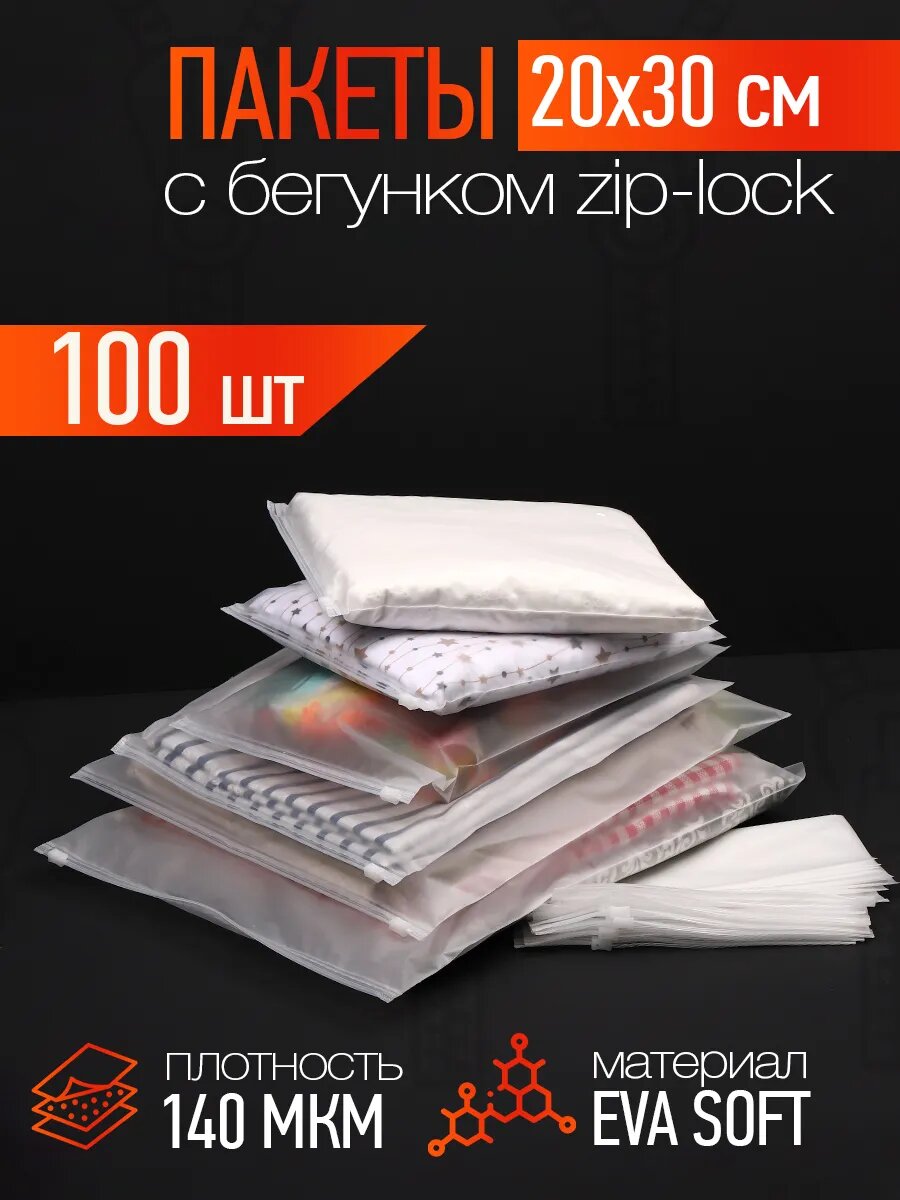 100 шт Упаковочные Зип пакеты с бегунком 20х30см
