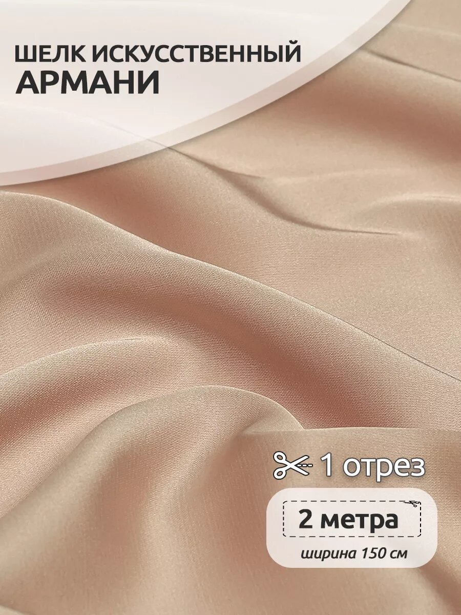 Атлас шелк Армани ткань 2 метра