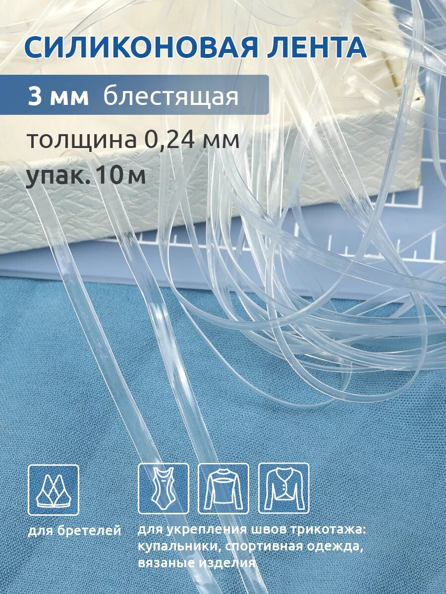 Лента резинка силиконовая блестящая 3мм 0,24мм 10м