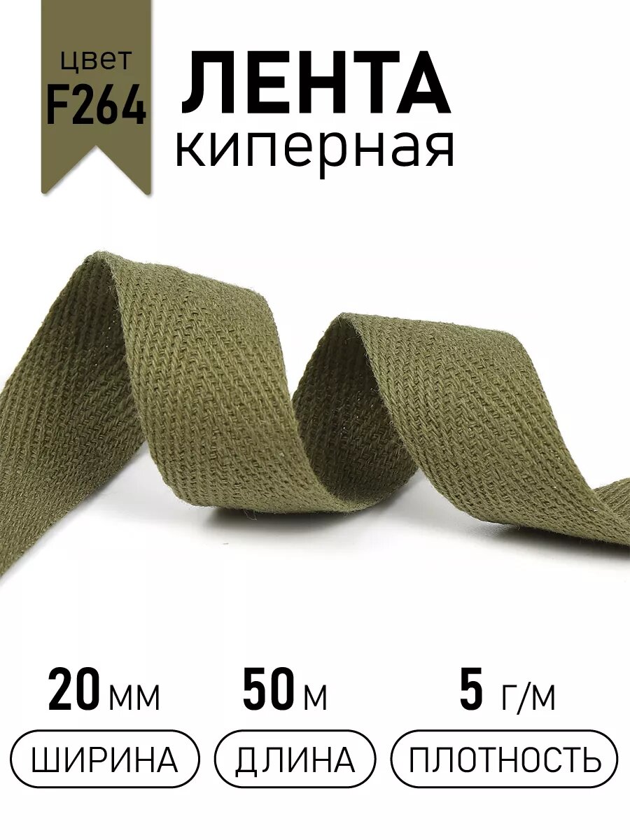 Киперная лента 20 мм уп.50 м(±0,5м) для рукоделия