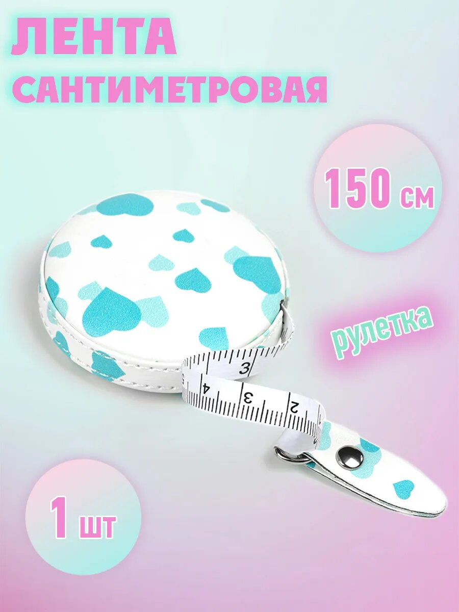 Сантиметровая лента рулетка портновская 150 см*0,75