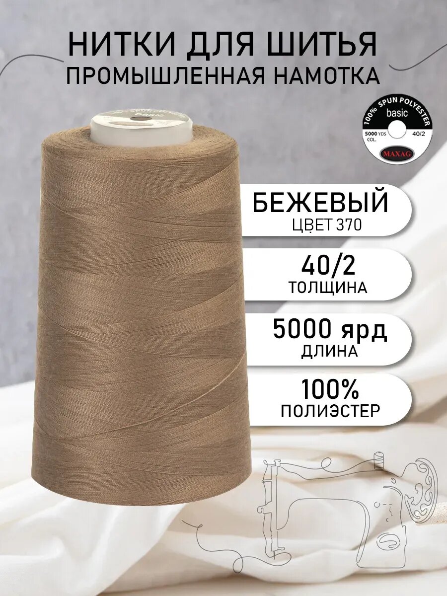 Нитки для шитья и оверлока 40/2 5000 ярд цв.370