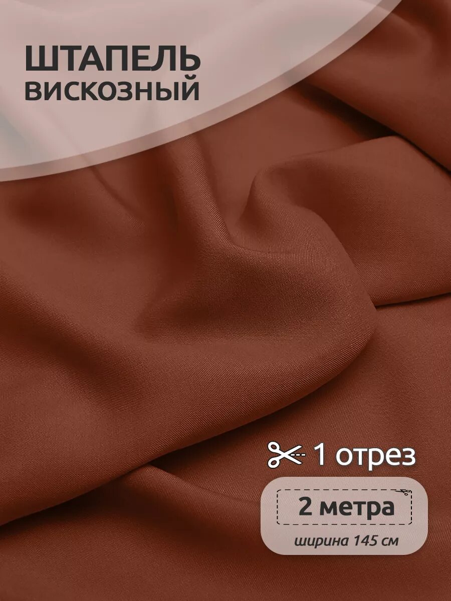 Ткань штапель вискоза 2м