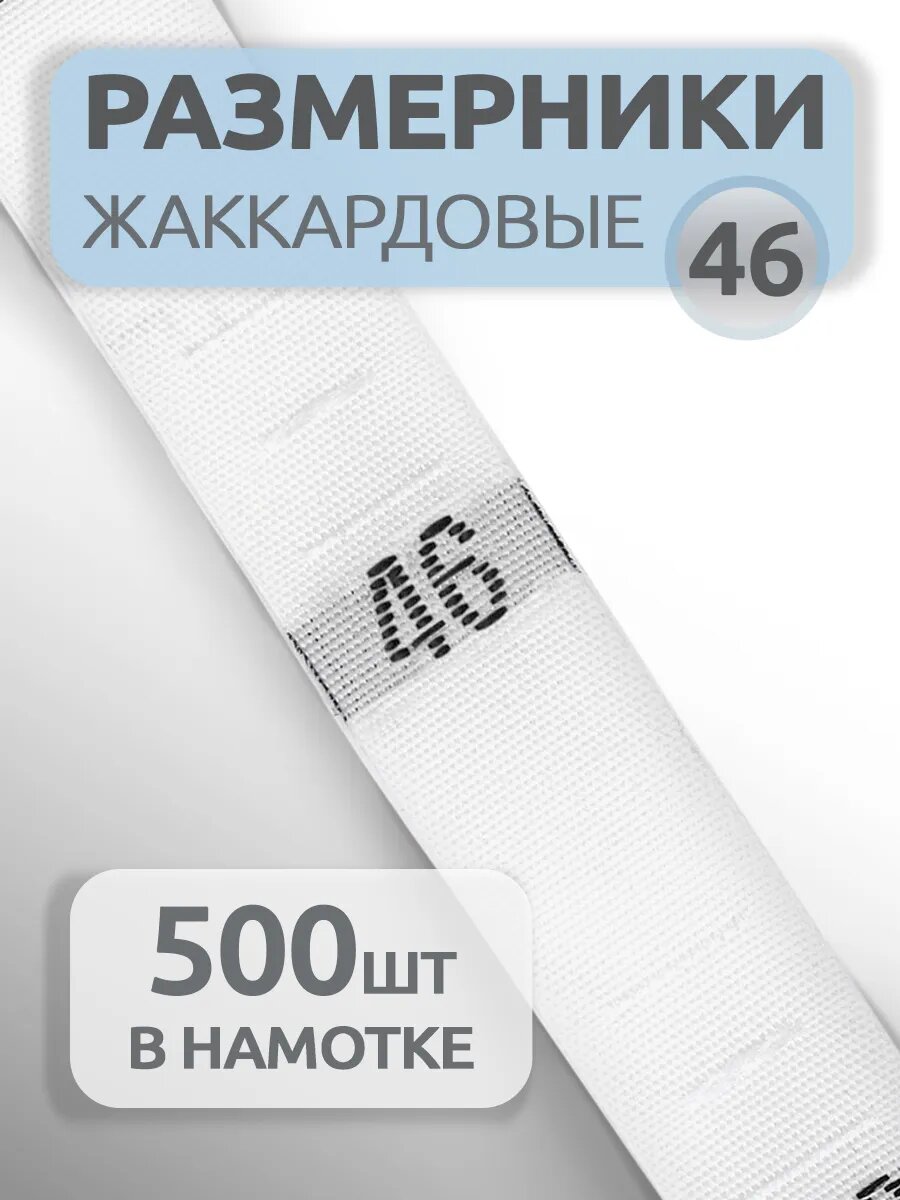 Размерники жаккардовые тафта 46 белый 10х32 мм