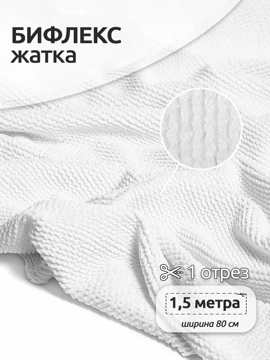 Ткань Бифлекс жатка для шитья