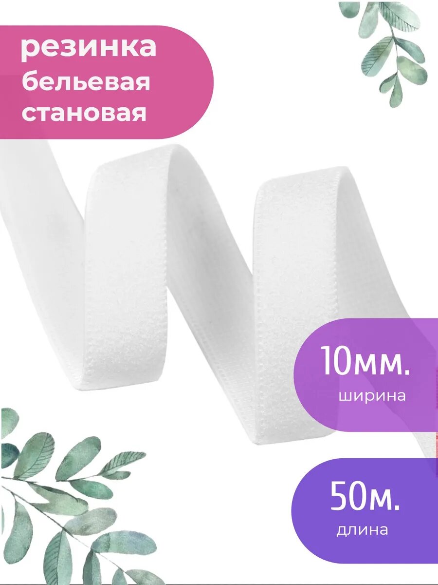 Резинка бельевая становая 10 мм, 50 м