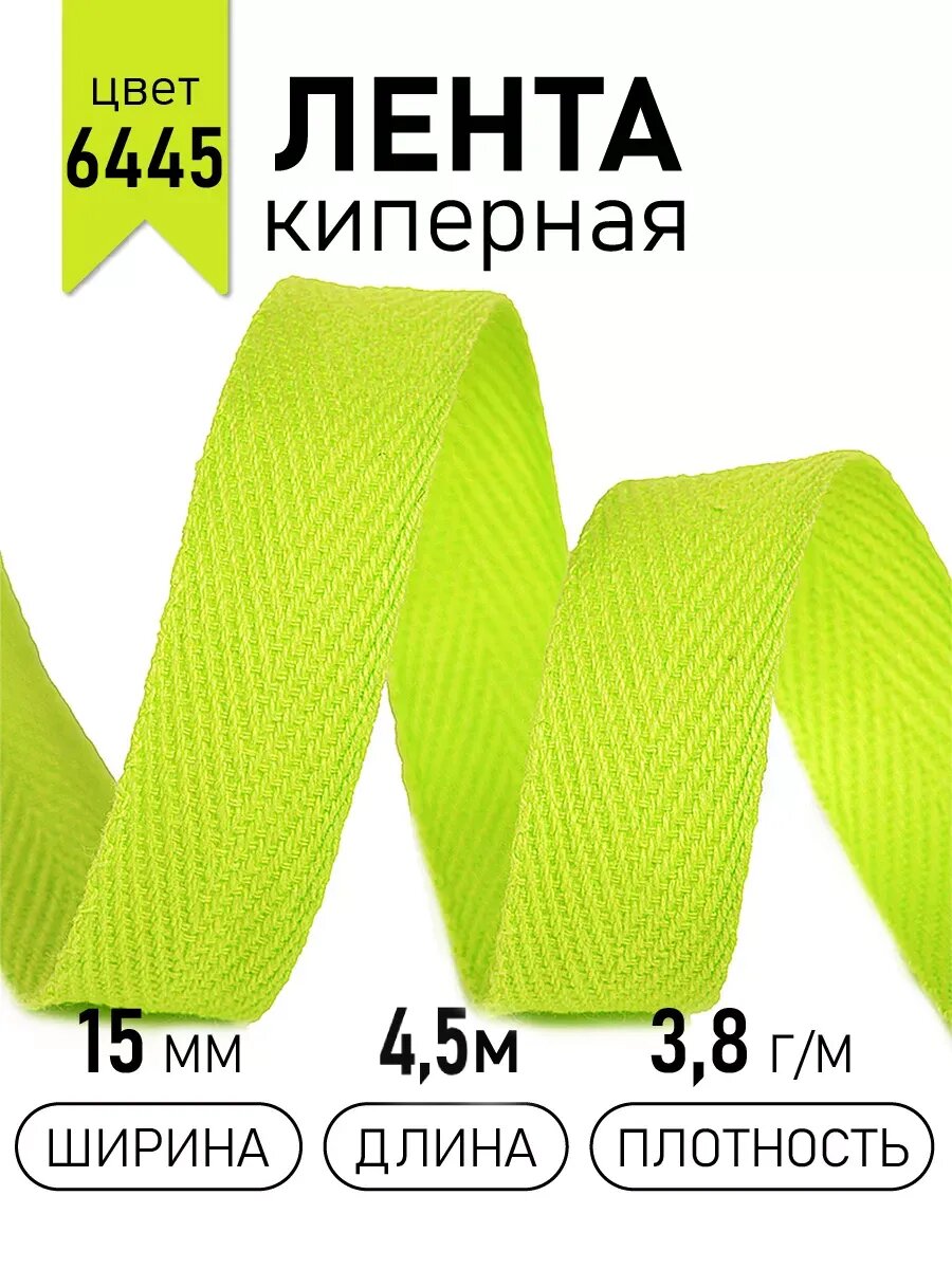 Киперная лента 15 мм уп.4,5 м для рукоделия