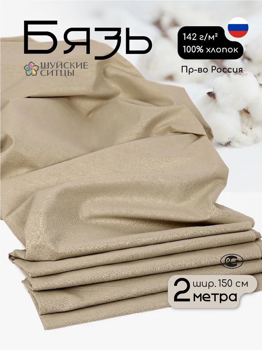 Бязь ткань для шитья хлопок 2м