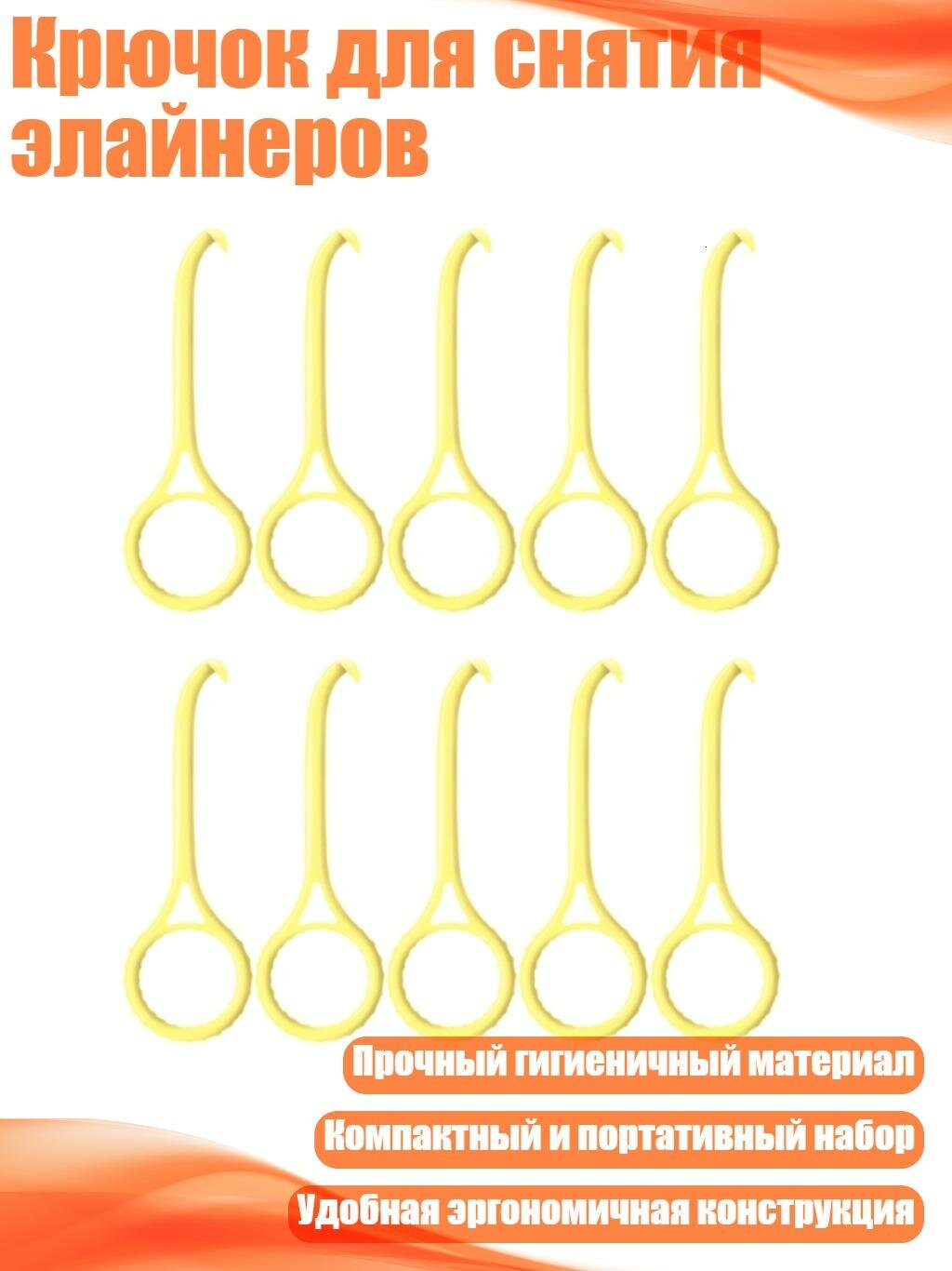 Крючок для снятия элайнеров, Желтый