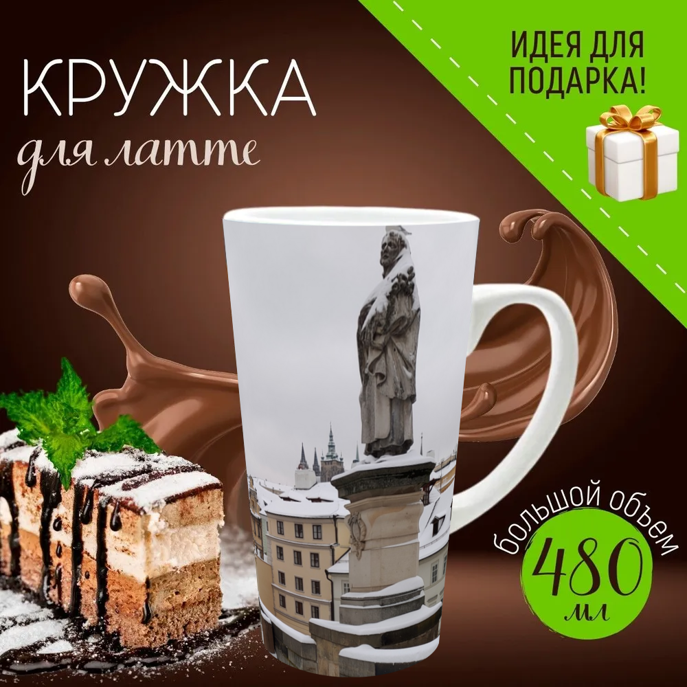 Кружка латте керамическая большая для чая и кофе с прикольным принтом "Прага, карлов мост, статуя" 500 мл.