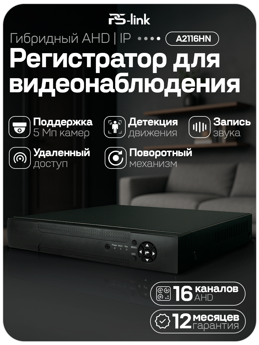 Гибридный видеорегистратор PS-link A2116HN на 16 каналов