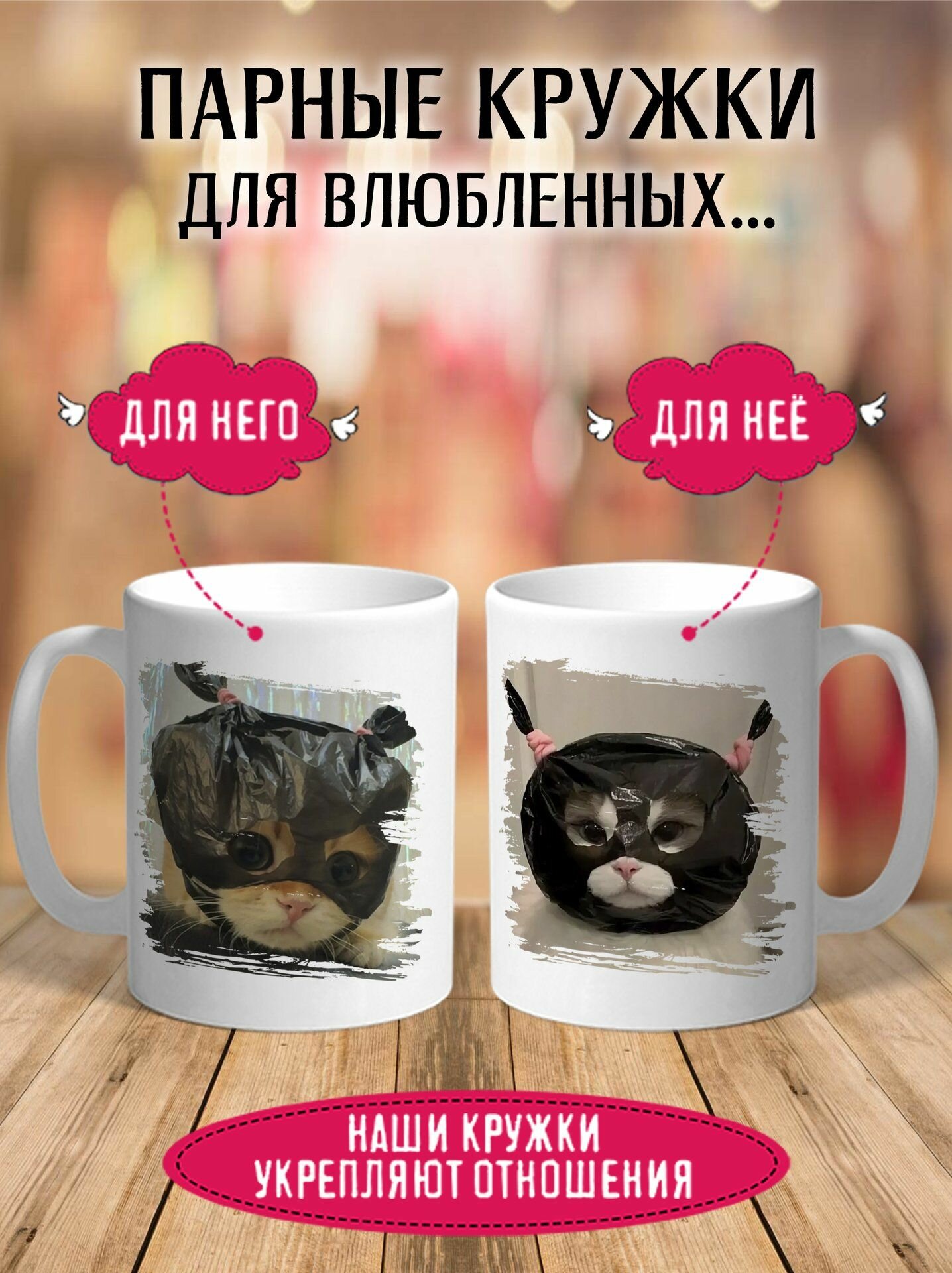 Парные кружки Котики в мусорном пакете 330 мл