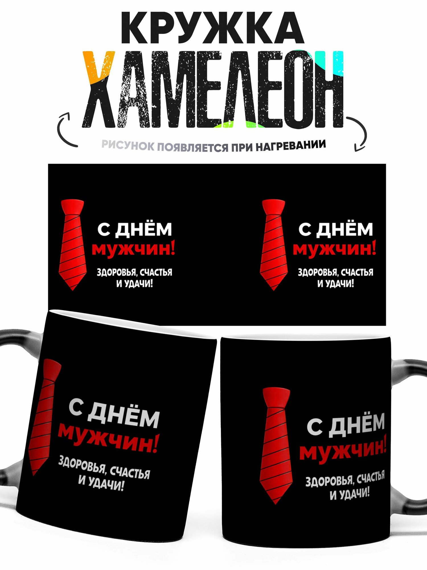 Кружка хамелеон 23 февраля, объем 330 мл, материал керамика, 1 шт.