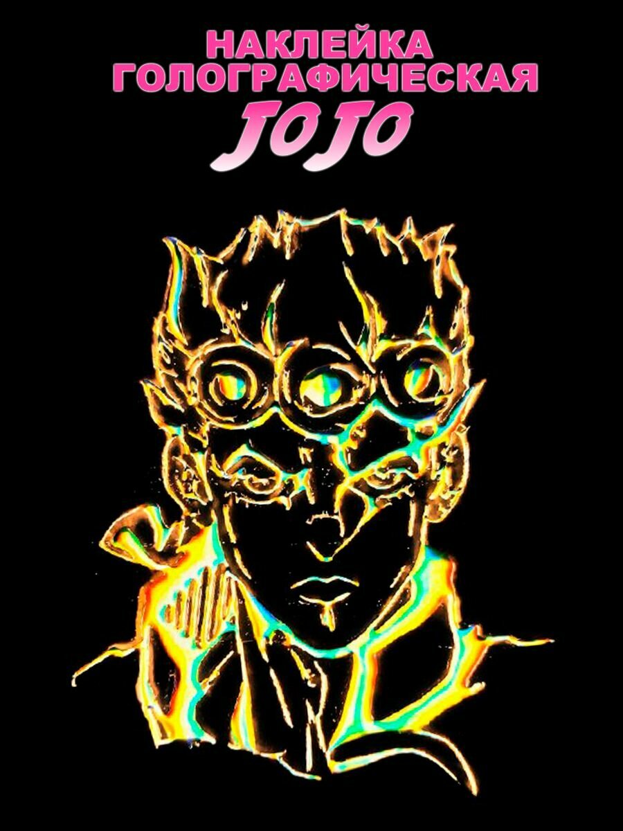 Наклейка голографическая Джорно Джованна из аниме Невероятные приключения ДжоДжо JoJo