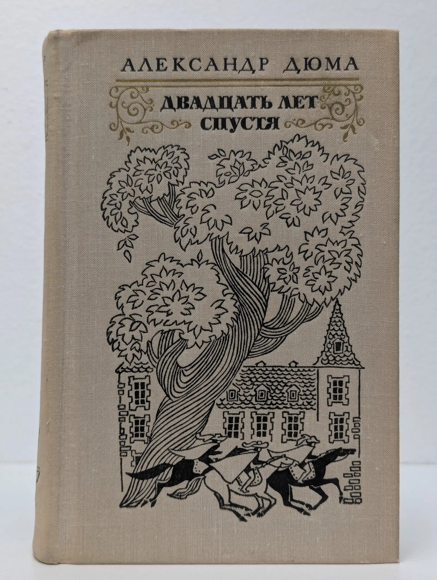 Двадцать лет спустя Дюма Александр 1976
