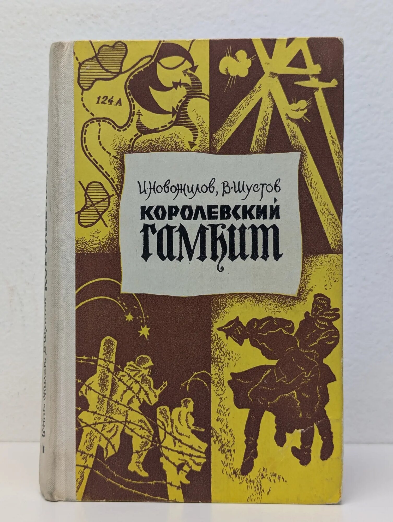 Королевский гамбит Новожилов Иван Галактионович, Шустов Владимир Николаевич 1976