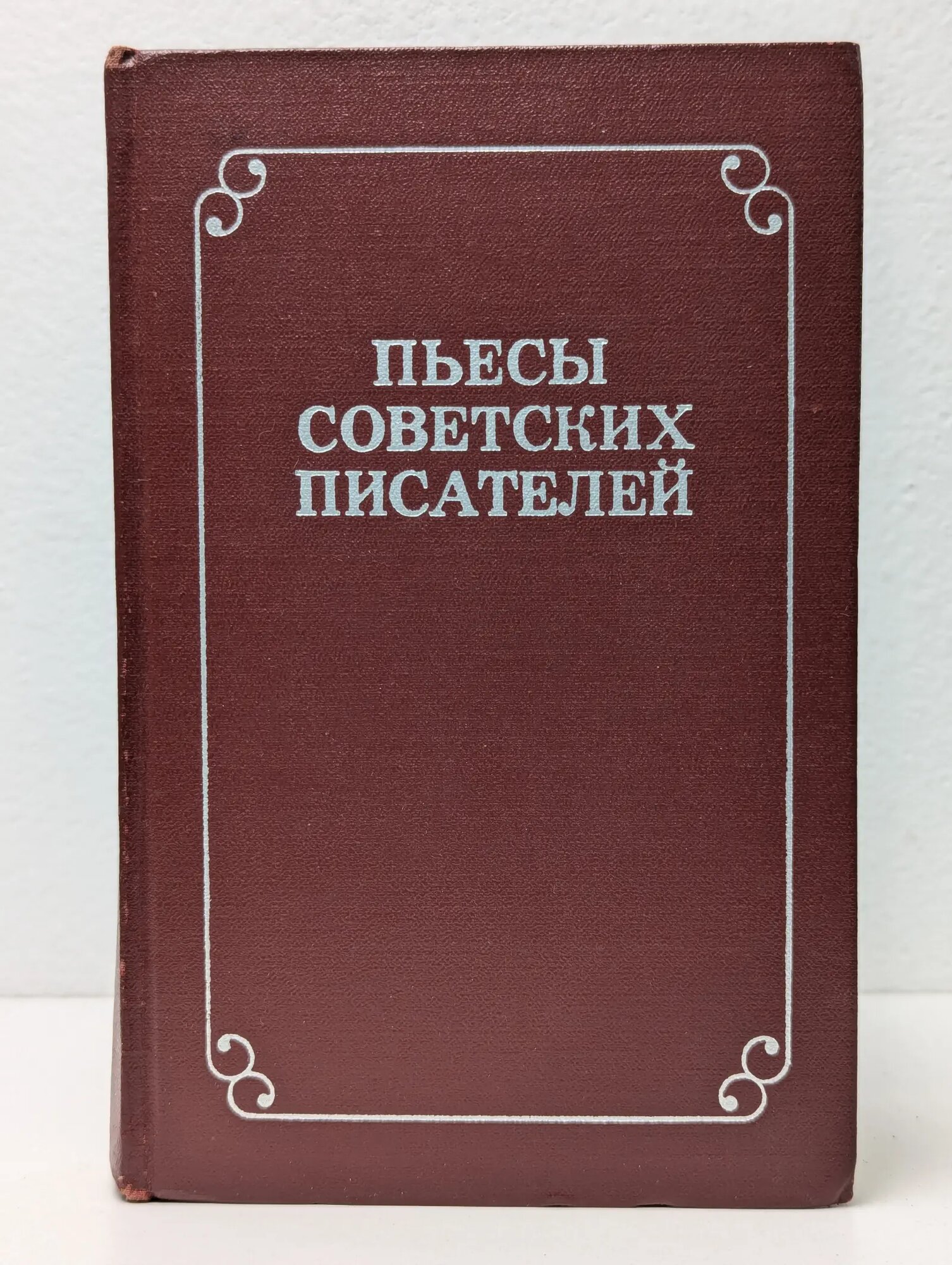 Пьесы советских писателей. В 6 томах. Том 1 Сборник 1972