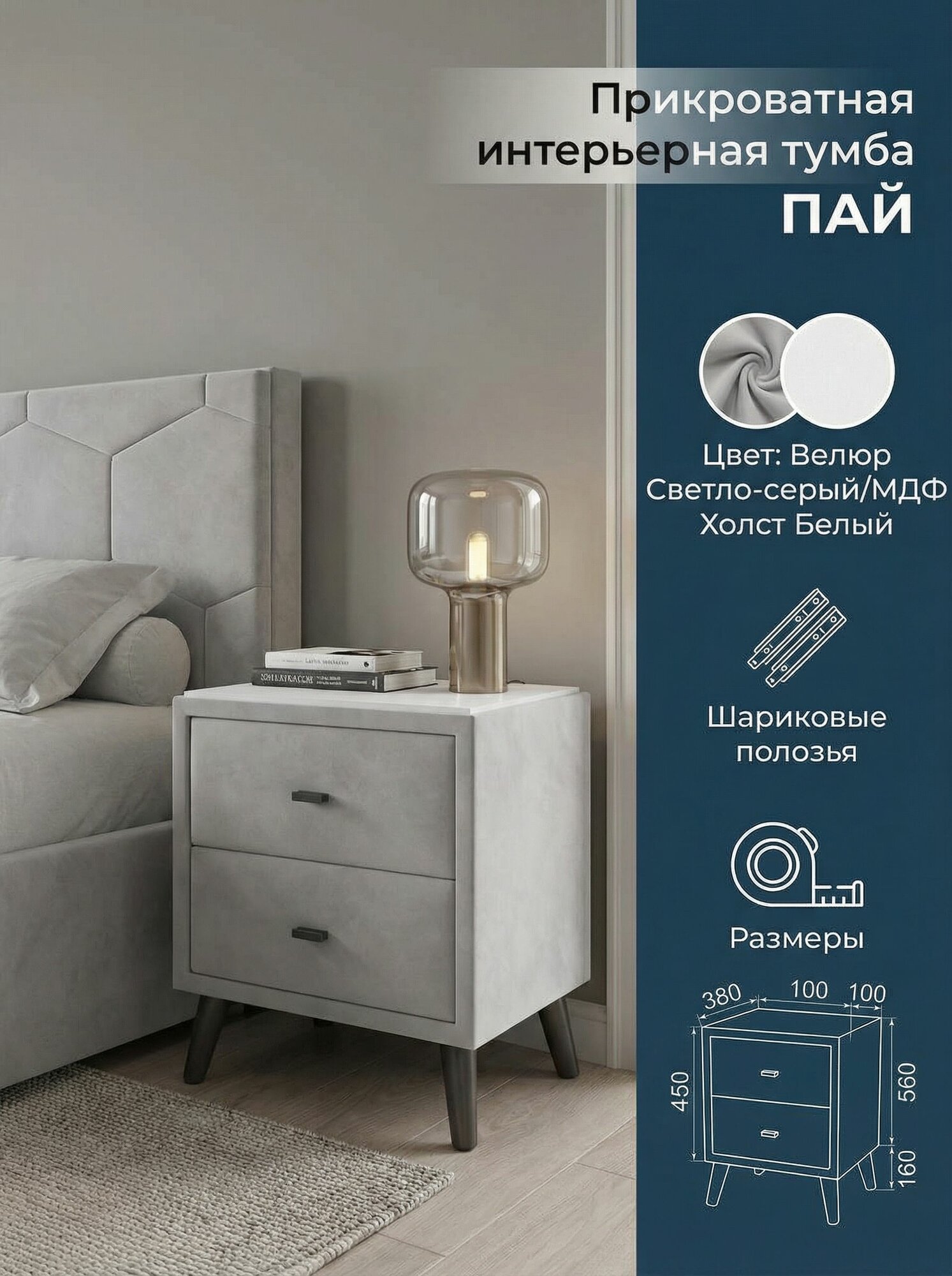 Тумба прикроватная интерьерная Пай 560х450х380мм Велюр Светло-серый/МДФ Холст Белый