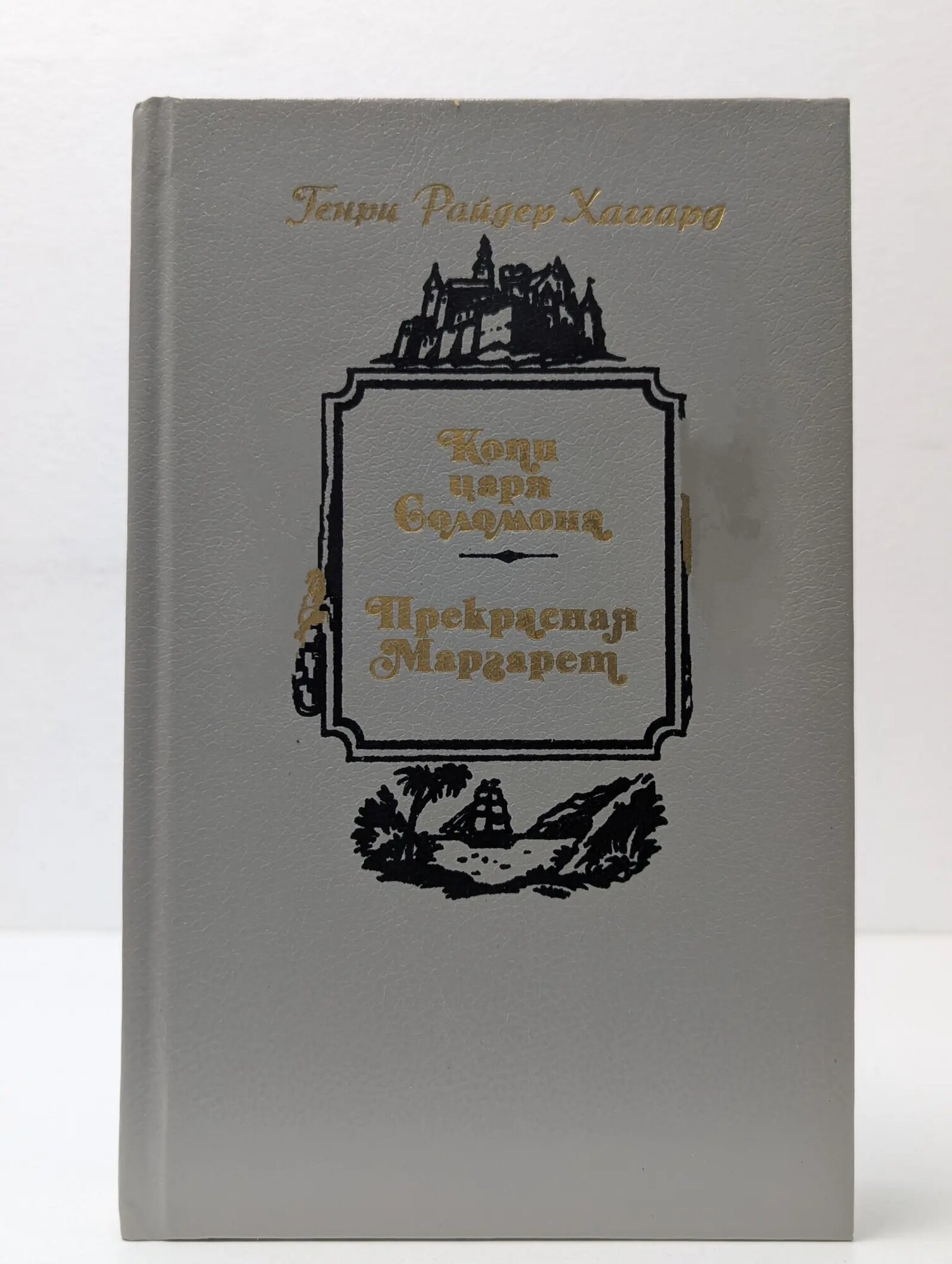 Копи царя Соломона. Прекрасная Маргарет Хаггард Генри Райдер 1990