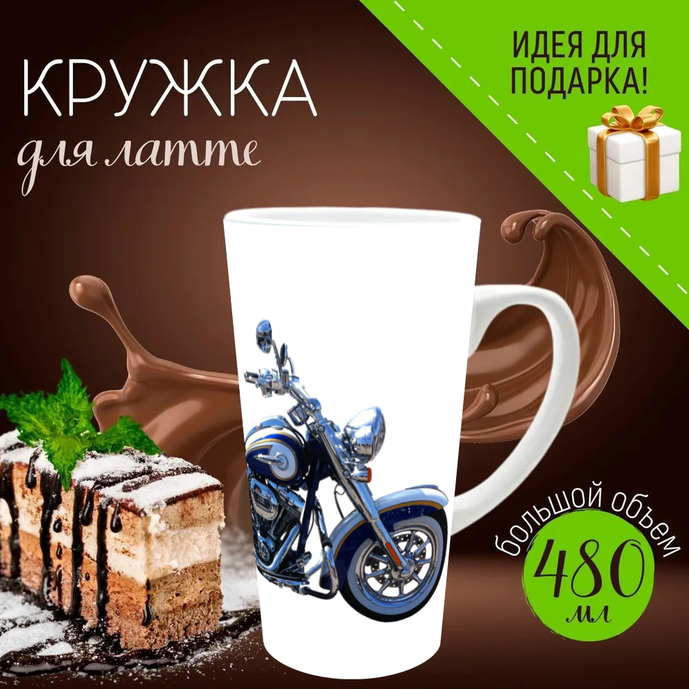 Кружка латте керамическая большая для чая и кофе с прикольным принтом "Харлей, мотоцикл, дэвидсон" 500 мл.