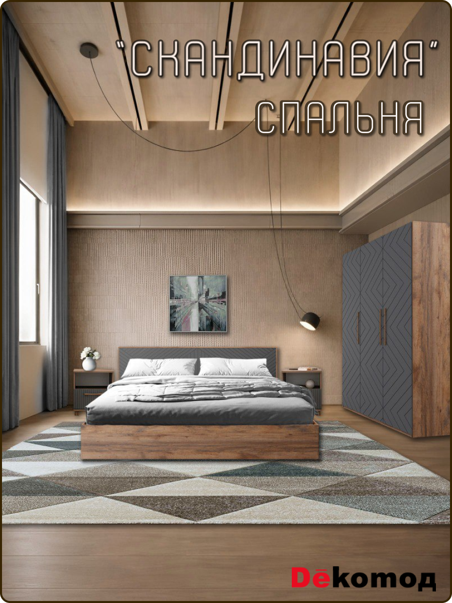 Спальный гарнитур Скандинавия, комплект мебели: кровать двуспальная, трехстворчатый одежный шкаф, прикроватные тумбочки