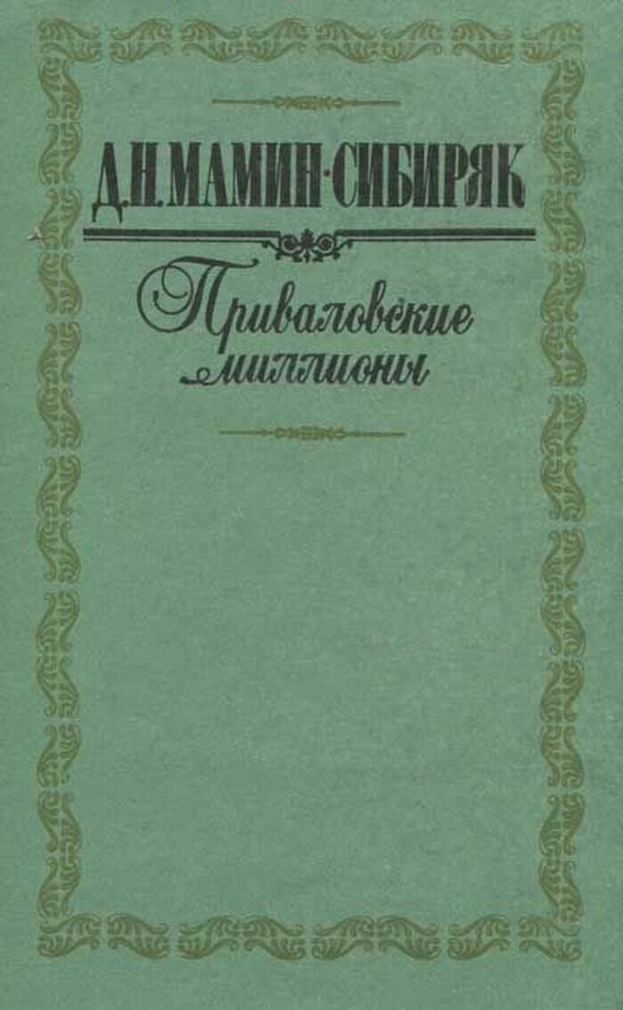Приваловские миллионы