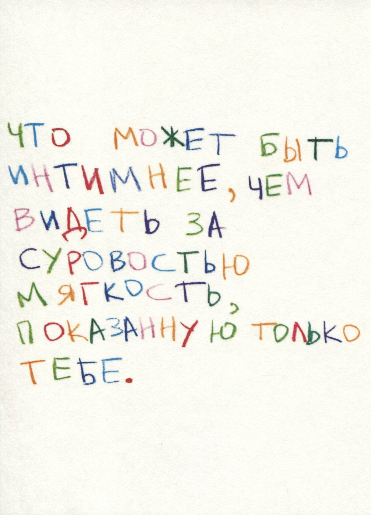 Открытка одинарная "Что может быть интимнее"