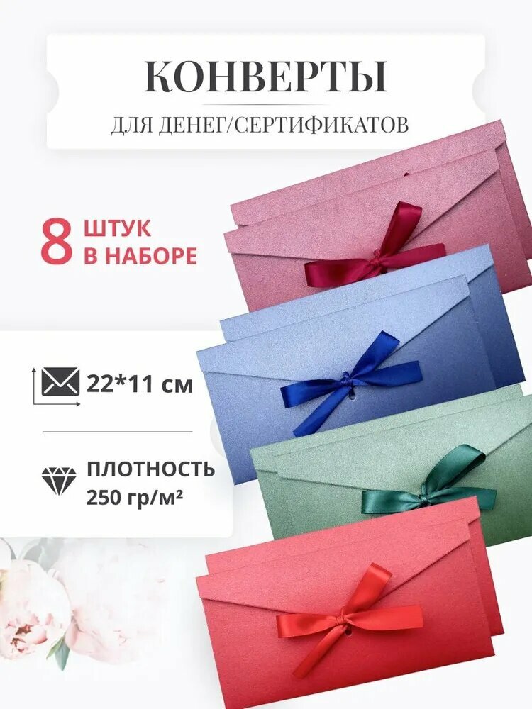 Конверт для денег и сертификатов, открыток и писем, без надписей, набор из 8 шт.(22х11см)