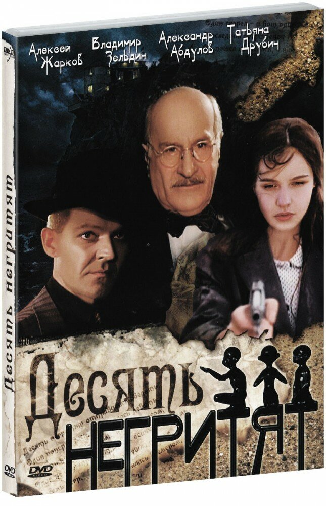 Десять негритят (DVD) (ДВД диск, DVD Box + картон, СССР, Одесская киностудия художественных фильмов)