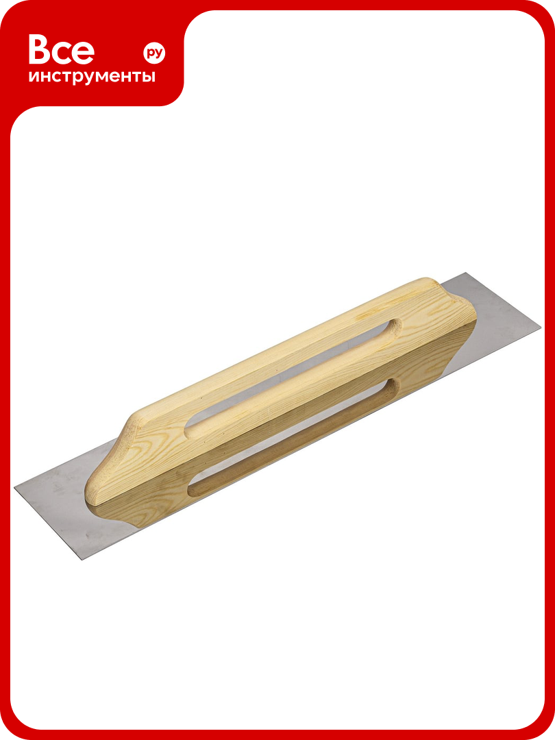 Гладилка РемоКолор прямая из нержавеющей стали с деревянной рукояткой из сосны, инструмент для обработки листового