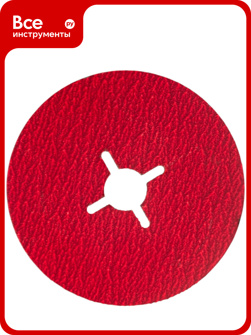 Фибровый шлифовальный диск Long Abrasive CR 964 керамическое зерно для нержавеющей стали, зажимное крепление