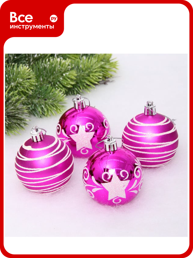 Новогодние шары Серпантин, набор из 4 штук, цвет фуксия, эффект снежной дымки, пластиковый блестящий шар