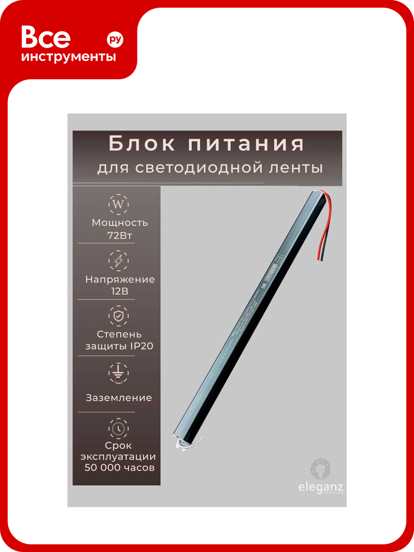 Блок питания Eleganz 12V 72W карандаш негерметичный узкий IP20 1128