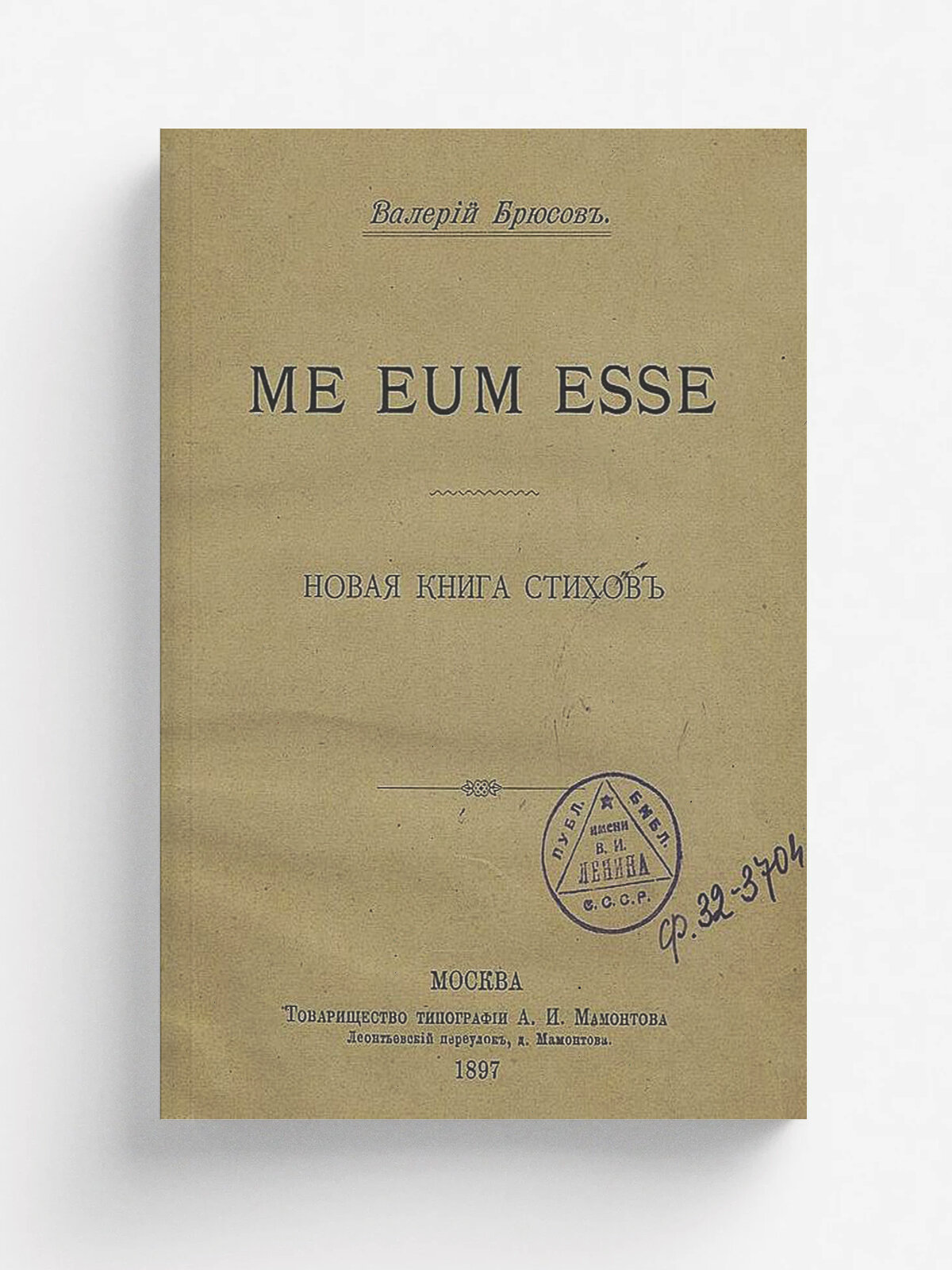 Me eum esse. Новая книга стихов