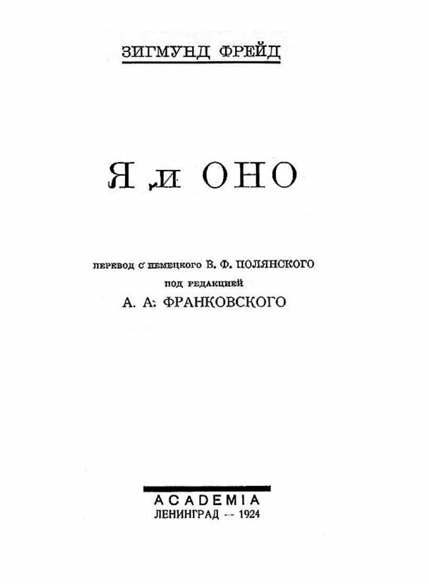 Я и оно — фото 1