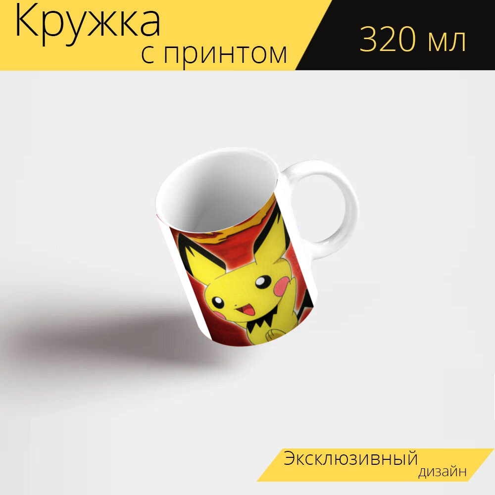 Кружка с рисунком, принтом "Пикачу, покемон, покемон идут" 320 мл.