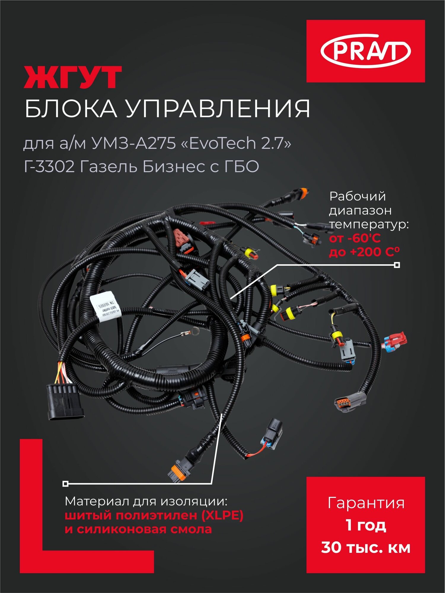 Pravt Жгут блока управления для а/м Г-3302 Газель Бизнес с дв. УМЗ-А275 EvoTech 2.7 с ГБО PR.330253.3761581