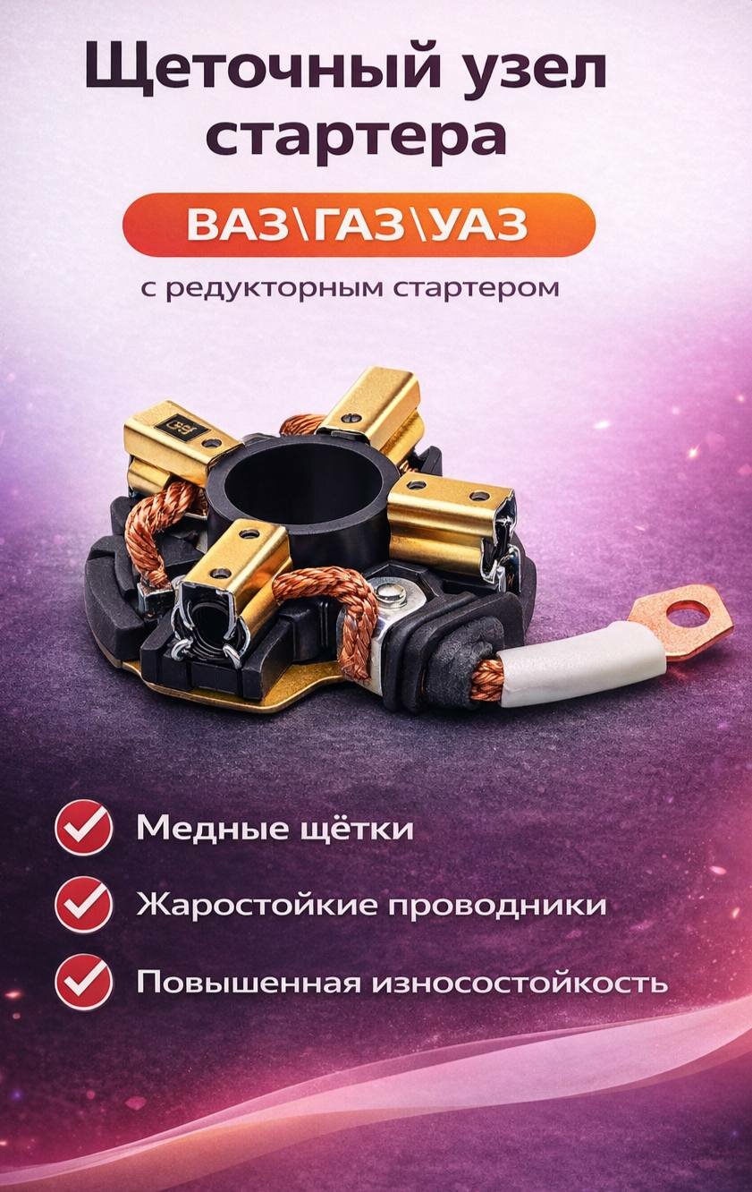 Щеточный узел стартера 5702.3708000(2110-3708010)ВАЗ-2110