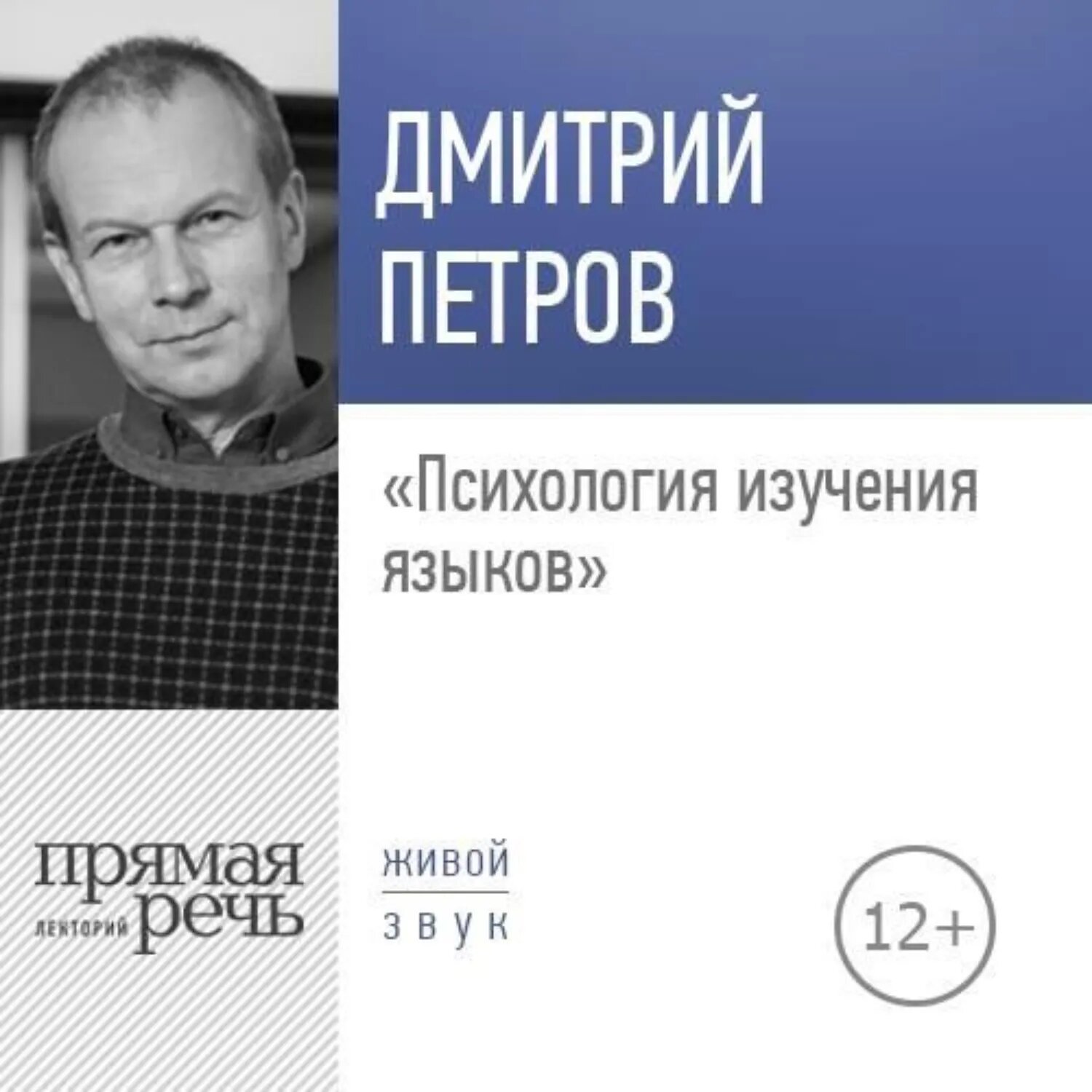 Лекция «Психология изучения языков» [Аудиокнига]
