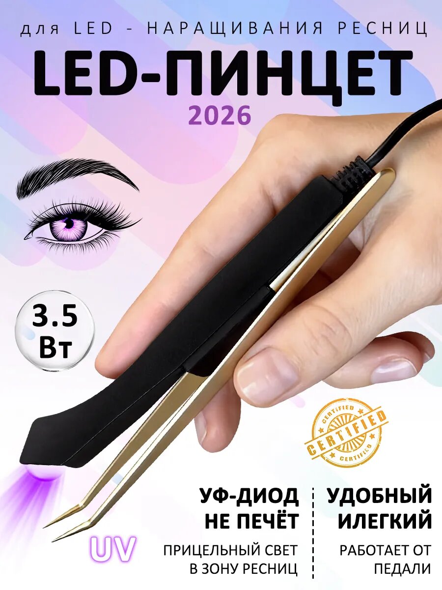 Уф led лампа насадка на пинцет для наращивания ресниц