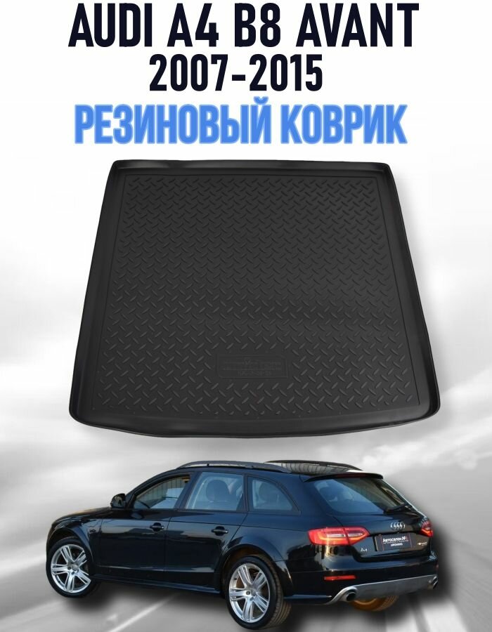 Резиновый коврик в багажник для Audi A4 B8 Avant (2007-2015)/ Коврик багажника Ауди А4 Б8 Allroad