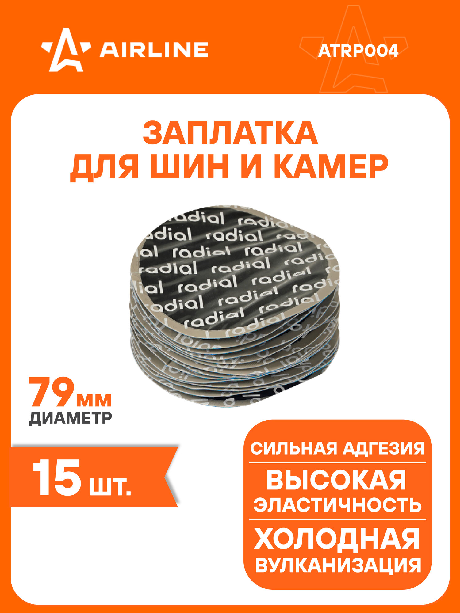 Ремкомплект для шин и камер / Заплатки D79 мм 15 шт AIRLINE ATRP004