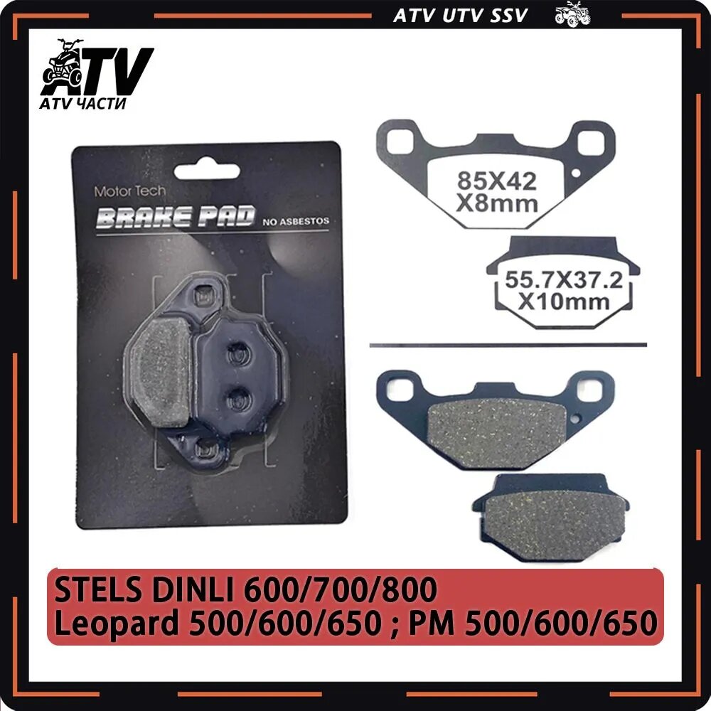 Тормозные усиленные колодки STELS DINLI 600 700 800 PM 500 650 F140239-00 LU014197 350102-102-0000 LU032324