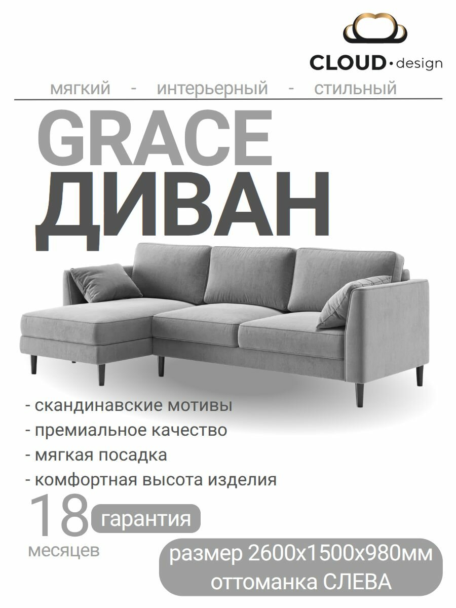 Диван GRACE с оттоманкой