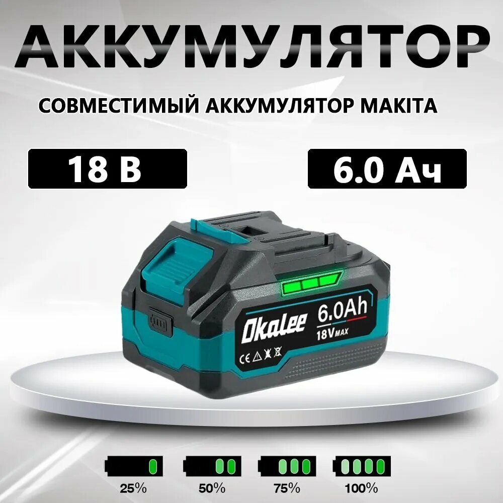 OKALEE новый литий-ионный электронный аккумулятор 6.0 18 В для электроинструментов